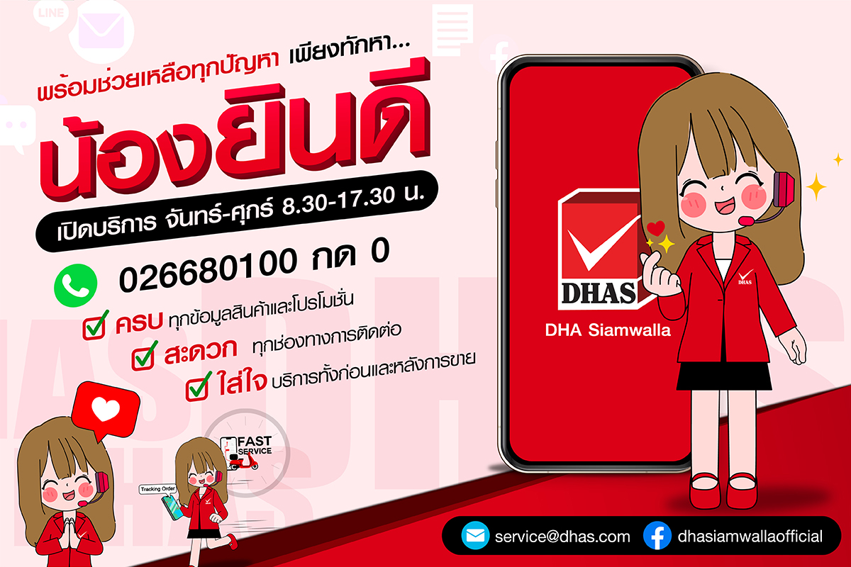 DHAS Contact Center ศูนย์บริการลูกค้าครบวงจร