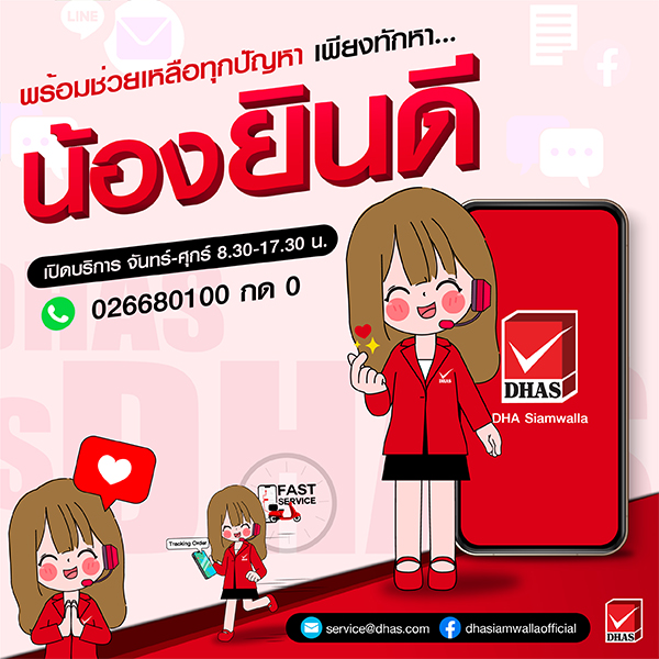 DHAS Contact Center ศูนย์บริการลูกค้าครบวงจร